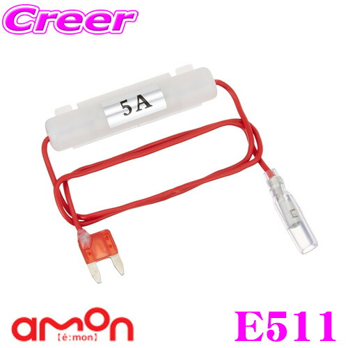 【楽天市場】【先着100枚！新規様全品1%・リピーター様300円OFFクーポン♪】エーモン工業 E511 10Aミニ平型ヒューズ電源：クレールオンラインショップ