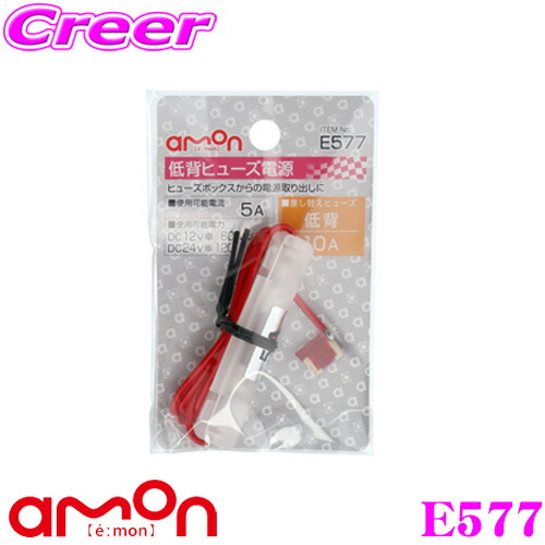 【楽天市場】エーモン工業 E577 10A低背ヒューズ電源：クレールオンラインショップ