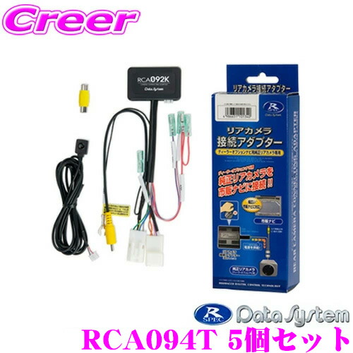 【楽天市場】データシステム RCA094T リアカメラ接続アダプター 5個セット ビュー切替対応 トヨタ NHP10系 アクア / 170系 シエンタ等 純正バックカメラを市販ナビに接続できる ...