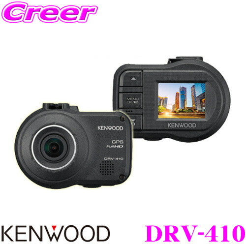 【楽天市場】ケンウッド GPS内蔵ドライブレコーダー DRV-410 3M(2304×1296)録画 Gセンサー HDR 運転支援機能搭載 ...