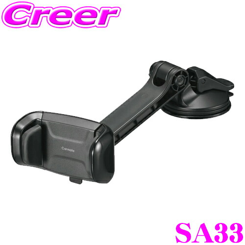 【楽天市場】カーメイト SA33 スマホルダー 吸盤 SS ロングアーム クイック ブラック 片手操作 角度調整 Wロック機能 車載 ホルダー スマートフォン 内装 内装用品 車内 収納 ...