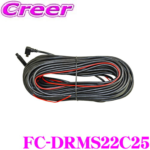 【楽天市場】FRC リアカメラ接続ケーブル 25m FC-DRMS22C25 FC-DR-MS22 / FC-SM200 用オプション 大型車への取り付けにオススメ：クレールオンラインショップ