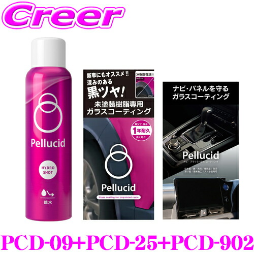 【楽天市場】【先着順！GW限定クーポンで最大2000円OFF】【大人気!コーティング詰合せセット】ペルシード PCD-09 + PCD-25 + PCD-902 セット ハイドロショット ...