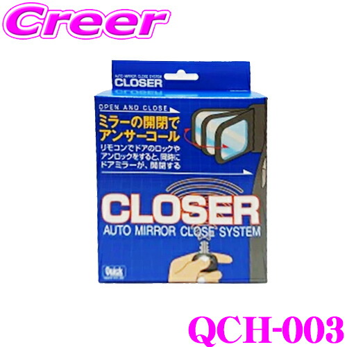 【楽天市場】\20人に1人／5,000ptがあなたに！【19日20時～】クイック QCH-003 キーレス連動 ドアミラークローザー ドア ...