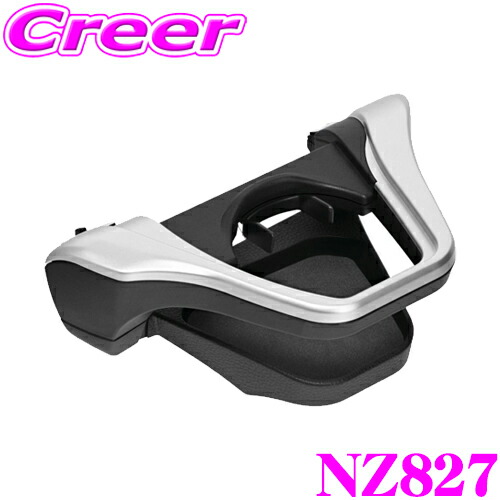 【楽天市場】\クレール限定!!／【6/4～6/10 3点以上購入でP10倍】 カーメイト NZ827 助手席側用 ドリンク ホルダー シルバー トヨタ 210系 カローラ等用 内装 エアコン ...