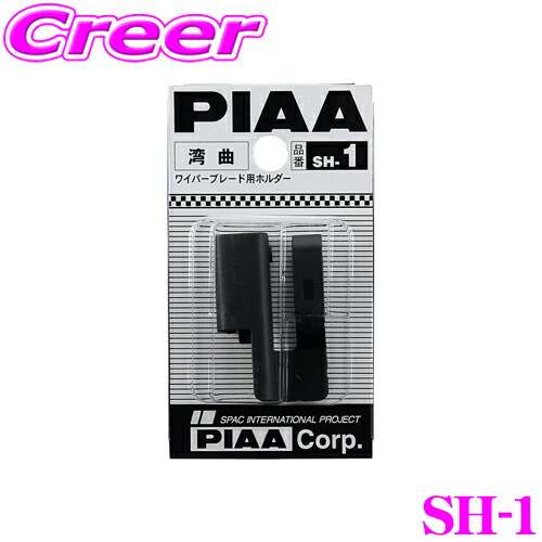 【楽天市場】【先着 最大500円OFFクーポン配布!】PIAA ワイパーブレード用ホルダー SH-1 湾曲対応 オフセットホルダー SHホルダー 1個入 ブレードホルダー ガラス 交換 補修 ...