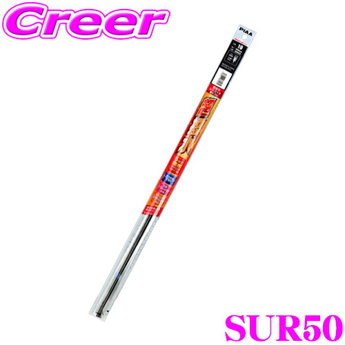 【楽天市場】PIAA SUR50 (呼番 10) 超強力シリコート ワイパー替えゴム 500mm：クレールオンラインショップ