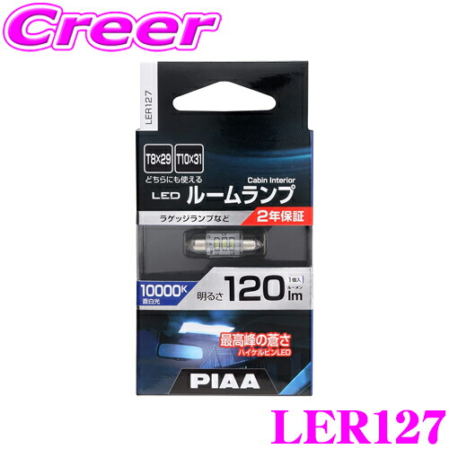 【楽天市場】【最大57倍！】3点以上購入P10倍≪クレール限定≫PIAA ルームランプ用 LEDバルブ LER127 T10×31/T8×29タイプ 10000K 120lm 12V 1.8W ...