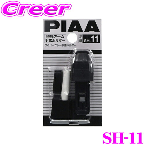 【楽天市場】PIAA SH-11 ワイパー取り付け用ホルダー トヨタ スバル ダイハツ用 ワイパーアーム 雨用 雪用 ワイパー 対応 SHホルダー 1個入 ピア 交換 補修 パーツ 部品 小物 ...
