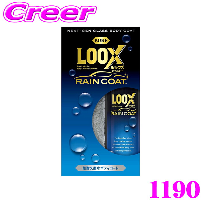 【楽天市場】【夏の大還元！最大4000ポイント！～8/11迄】呉工業 KURE ルックス レインコート 1190 超耐久 撥水ボディコート ガラス コーティング剤 流撥水性 光沢 ツヤ 耐久力 ...