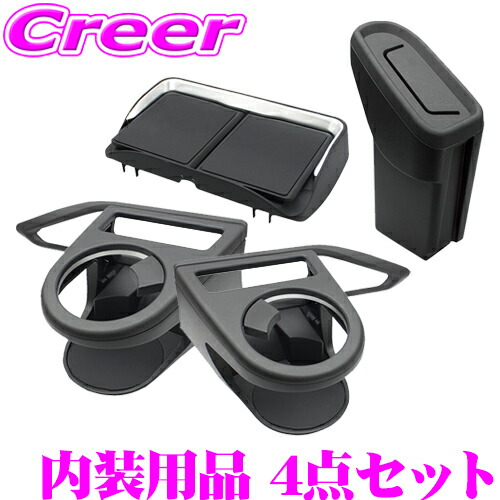 【楽天市場】【正規品】ヤック SY-SB8+SY-SB9+SY-SB10+SY-SB11 VN系 レヴォーグ専用 エアコンドリンクホルダー 運転席用 助手席用+サイドBOXゴミ箱+センター ...