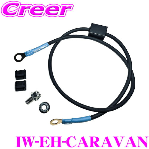 【楽天市場】ICE WIRE IW-EH-CARAVAN エンジンフード アースケーブル セット 日産 NV350 キャラバン E26 全型 ...