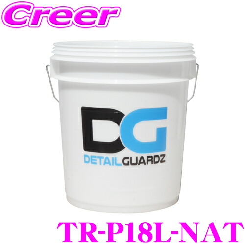 【楽天市場】【最大57倍！】3点以上購入P10倍≪クレール限定≫ディテールガーズ オリジナルバケツ 18L クリアホワイト 日本製 DETAIL GUARDZ DG TR-P18L-NAT ...