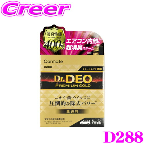 【楽天市場】\早い者勝ち！最大2,000円OFFクーポン配布／カーメイト D288 ドクターデオ プレミアムゴールド スチームタイプ 消臭 無香 循環 大型：クレールオンラインショップ