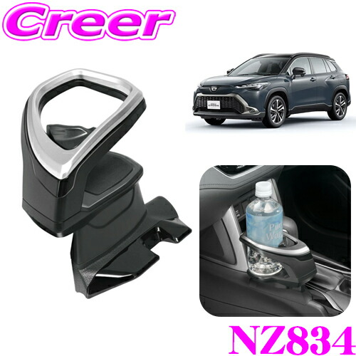 【楽天市場】\延長戦突入！ほぼ全品【P10倍】 30日迄／ カーメイト NZ834 コンソール取付 ドリンク ホルダー シルバー トヨタ ZSG10 ZVG11 ZVG15 カローラクロス 右 ...