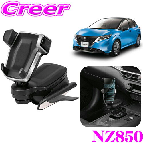 【楽天市場】【今だけ店内ポイント2倍以上！ 11日 13:00～】カーメイト NZ850 コンソール取付 スマホホルダー シルバー ノート ノートオーラ E13系 右ハンドル 内装 工具不要 ...