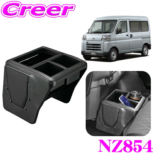 【楽天市場】カーメイト NZ854 コンソールボックス プレミアム カーボン調ブラック 700系 アトレー ハイゼットカーゴ サンバーバン ディアス ピクシスバン 内装 工具不要 簡単取付 ...