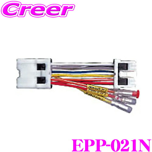 【楽天市場】【P2倍～】+抽選で5000ptのチャンス！【～23日23:59】ENDY EPP-021N 電源取り出しコネクター 【日産車用/新10ピン】：クレールオンラインショップ