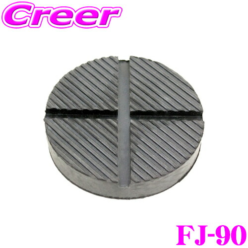 【楽天市場】【確率1/2 最大30.000ポイント当たる！24h限定】大自工業 Meltec ジャッキパッド FJ-90 ラバーパッドDX ...