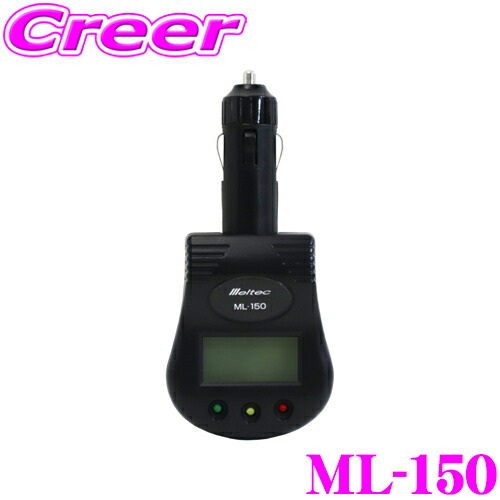 【楽天市場】【店内ほぼ全品P2倍以上】お買い得のチャンス【18-19日限定】大自工業 Meltec ML-150 バッテリーチェッカー DC12V/24V兼用 アクセサリーソケット シガー ...