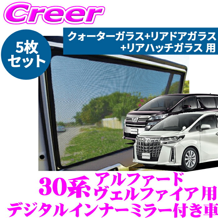 【楽天市場】【車種別専用設計でジャストフィット！！】レーザーシェード アルファード ヴェルファイア 30系 デジタルインナーミラー付き車 クォーターガラス リアスライドドア リアハッチガラス ...
