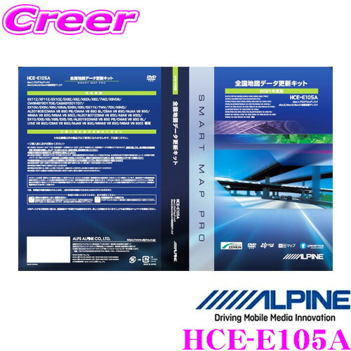 【楽天市場】アルパイン HCE-E105A 2021年度版地図データ更新キットX9VD X9VDS / CW9MSY2017D8S / CA9A9Y2017D7等対応：クレールオンラインショップ