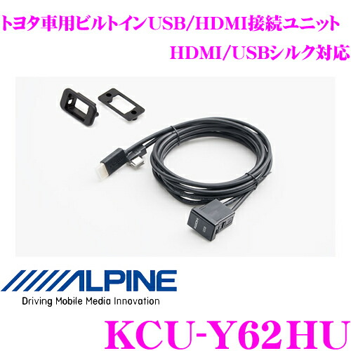 【楽天市場】アルパイン KCU-Y62HU トヨタ車用ビルトインUSB/HDMI接続ユニット HDMI/USBシルク対応：クレールオンラインショップ