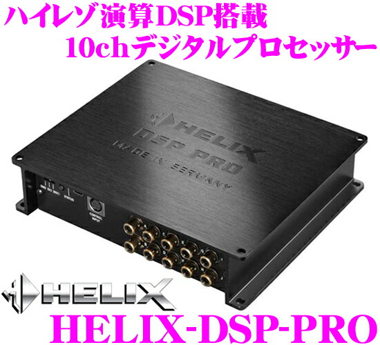 【楽天市場】ヘリックス HELIX-DSP-PRO 10chデジタルシグナルプロセッサー 【8chRCA入力 8chスピーカー入力 同軸/光 ...