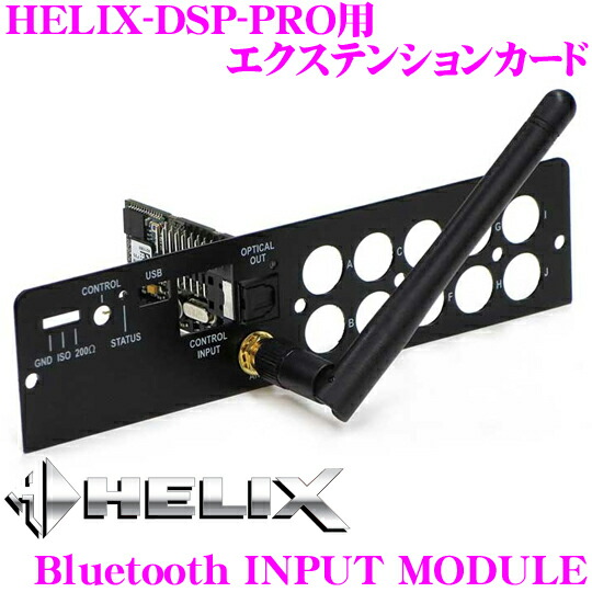 【楽天市場】ヘリックス HELIX Bluetooth INPUT MODULE HELIX-DSP-PRO用 Bluetooth入力 ...
