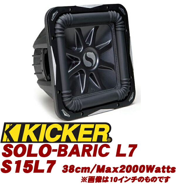 【楽天市場】KICKER キッカー S15L7 SOLO-BARIC L7 4ΩDVC 35cmスクエアサブウーファー：クレールオンラインショップ