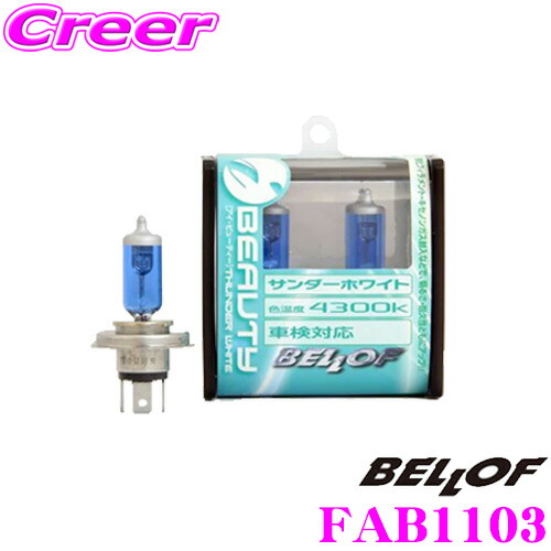 【楽天市場】【P2倍～】+抽選で5000ptのチャンス！【～23日23:59】ベロフ FAB1103 H7ハロゲンバルブ アイビューティー ...