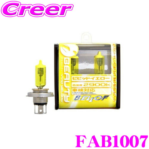 【楽天市場】【先着】最大1000円引き商品別クーポン配布中！ ベロフ FAB1007 HB4ハロゲンバルブ アイビューティー ビビッドイエロー ...