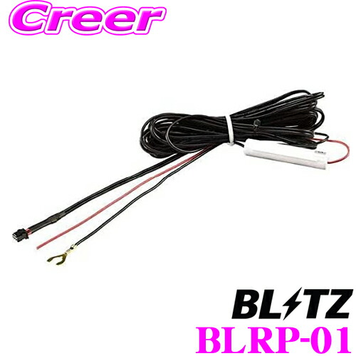 【楽天市場】ブリッツ 直接配線コード BLRP-01 レーザー＆レーダー探知機 オプション品 Touch-B.R.A.I.N. LASERシリーズ用：クレールオンラインショップ