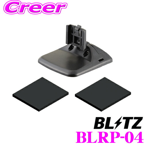 【楽天市場】ブリッツ 取付ステーセット BLRP-04 レーザー＆レーダー探知機 オプション品 Touch-B.R.A.I.N. LASERシリーズ用：クレールオンラインショップ