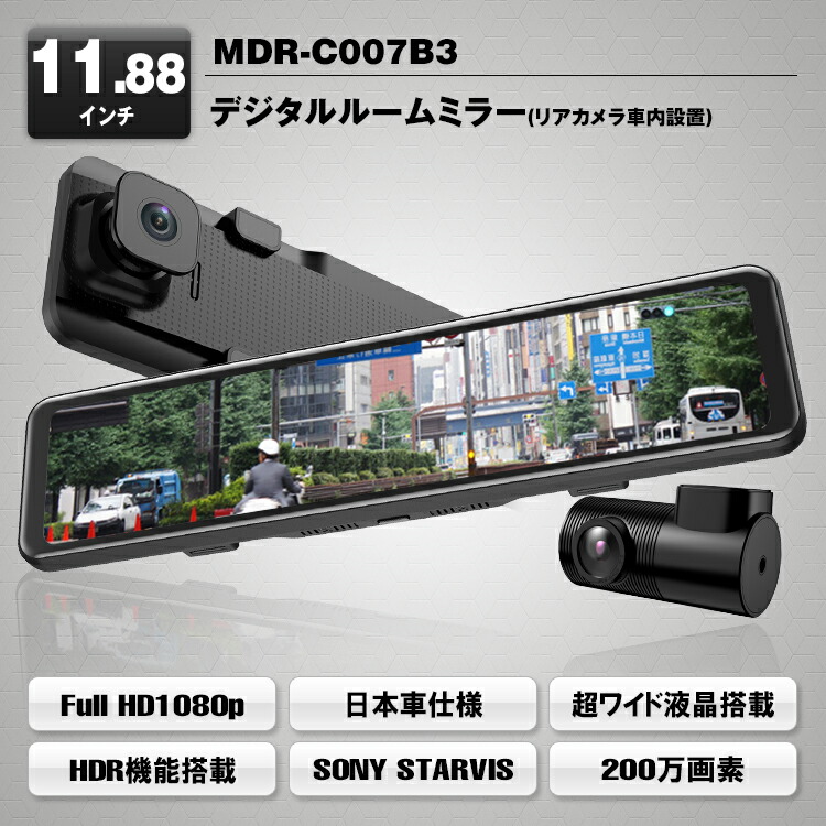 【楽天市場】MAXWIN マックスウィン MDR-C007B3 前後2カメラ ドライブレコーダー デジタルルームミラー リアカメラ車内設置 ...