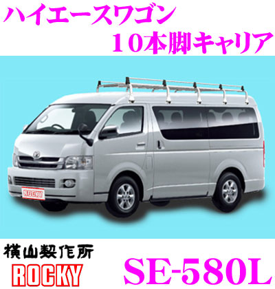 【楽天市場】【当店限定 確率1/2で最大50,000ポイント還元！】【個人宅OK！】ロッキープラス SE-580L トヨタ ハイエース 200 ...