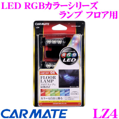 【楽天市場】カーメイト LZ4 LED RGBカラーシリーズ ランプ フロア用 フロアランプに最適な大きさのLEDランプ!!：クレール ...