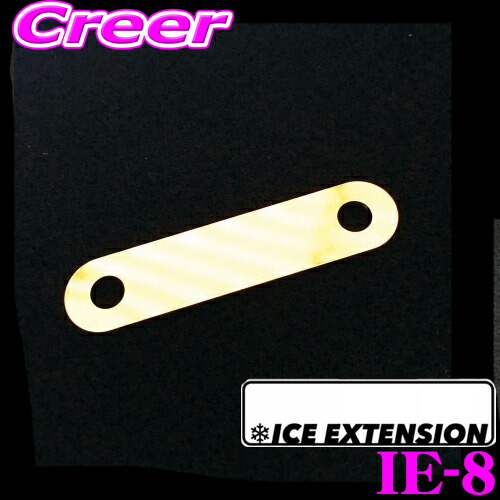 【楽天市場】【枚数限定★最大1000円 商品別クーポン ~27日9:59迄】ICE EXTENSION アイスエクステンション IE-8 ...