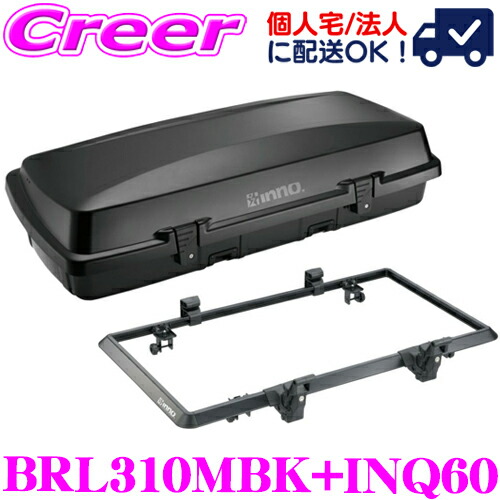 【楽天市場】INNO ルーフボックス + ベース BRL310MBK+INQ60 ギアボックス310 クイックベース60 セット エアロ & スクエアバー 対応 大型 大容量 310L 荷物 ...
