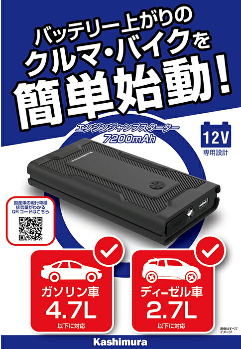 【楽天市場】Kashimura カシムラ KD-238 ジャンプスターター 7200mAh 急なバッテリー上がりに かんたんジャンプスタート 12V専用：クレールオンラインショップ