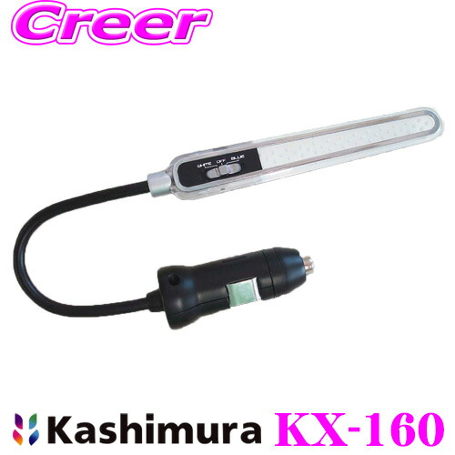 【楽天市場】カシムラ KX-160 クリスタルフレキイルミ 高輝度ブルーLED / ホワイトLED使用 150mm フレキランプ：クレール ...
