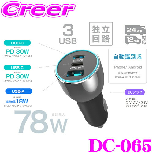 【楽天市場】カシムラ DC-065 車載用USB電源 Type-A Type-C PD対応 DC-78W USB3ポート PD30W×2＋18W 12V / 24V車兼用 マイナスアース DC ...