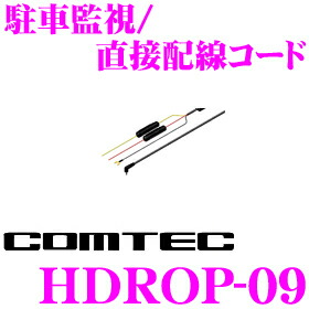 【楽天市場】コムテック HDROP-09コムテック ドライブレコーダー用オプション駐車監視/直接配線ユニット【ZDR-013/ZDR-014 等対応】：クレールオンラインショップ