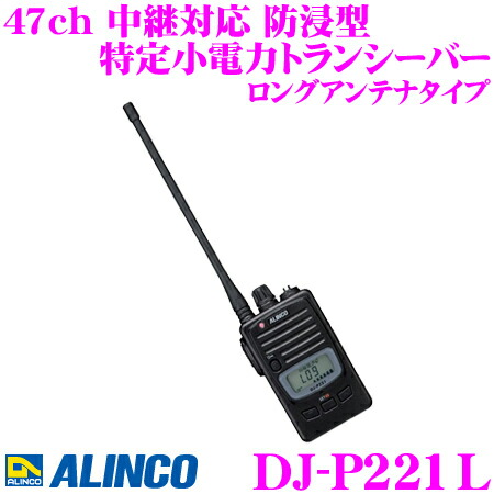 【楽天市場】ALINCO アルインコ DJ-P221L 47ch 中継対応 特定小電力トランシーバー ロングアンテナタイプ 薄型ボディで中継対応 多機能モデル：クレールオンラインショップ