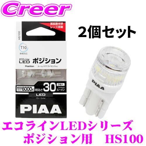 【楽天市場】PIAA エコラインLEDシリーズ HS100 LEDバルブ ポジション用 T10タイプ 6000K/30lm 2個入り：クレールオンラインショップ
