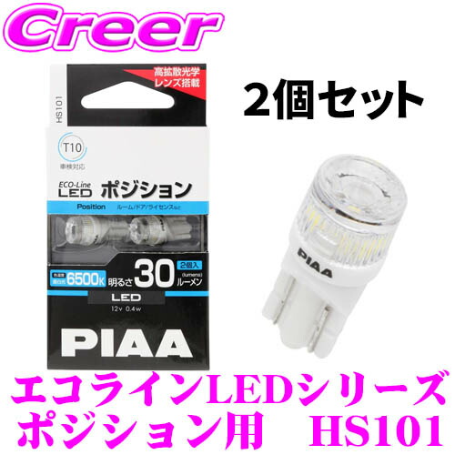 【楽天市場】PIAA エコラインLEDシリーズ HS101 LEDバルブ ポジション用 T10タイプ 6500K/30lm 2個入り：クレールオンラインショップ