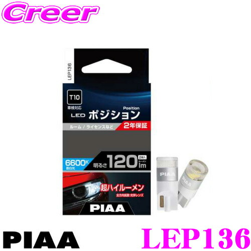 【楽天市場】【超・低消費電力!】 PIAA ポジションランプ用 LEDバルブ LEP136 T10タイプ 6600K 120lm 12V 1.3W 2個入り 純正比最大240%の圧倒的明るさ ...