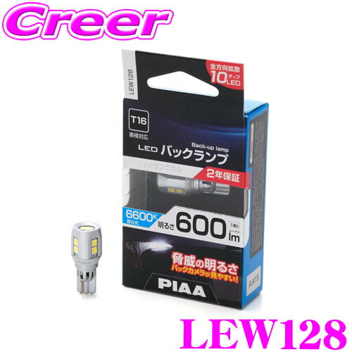 【楽天市場】【最大57倍！】3点以上購入P10倍≪クレール限定≫PIAA LEW128 LED バックランプ T16 1個入り 6600K 600lm HV車 EV車 車検対応 2年保証 全 ...