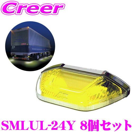 【楽天市場】【グッドデザイン賞受賞！】 KOITO LEDマーカー&アンダーライト イエロー 8個セット トラック用品 国内生産 日本製 1年 ...