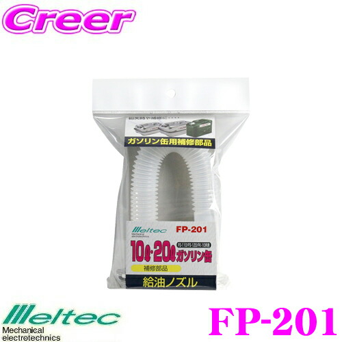 【楽天市場】大自工業 Meltec FP-201 ガソリン給油ノズル 【FS-110/FS-120/FK-10専用】：クレールオンラインショップ